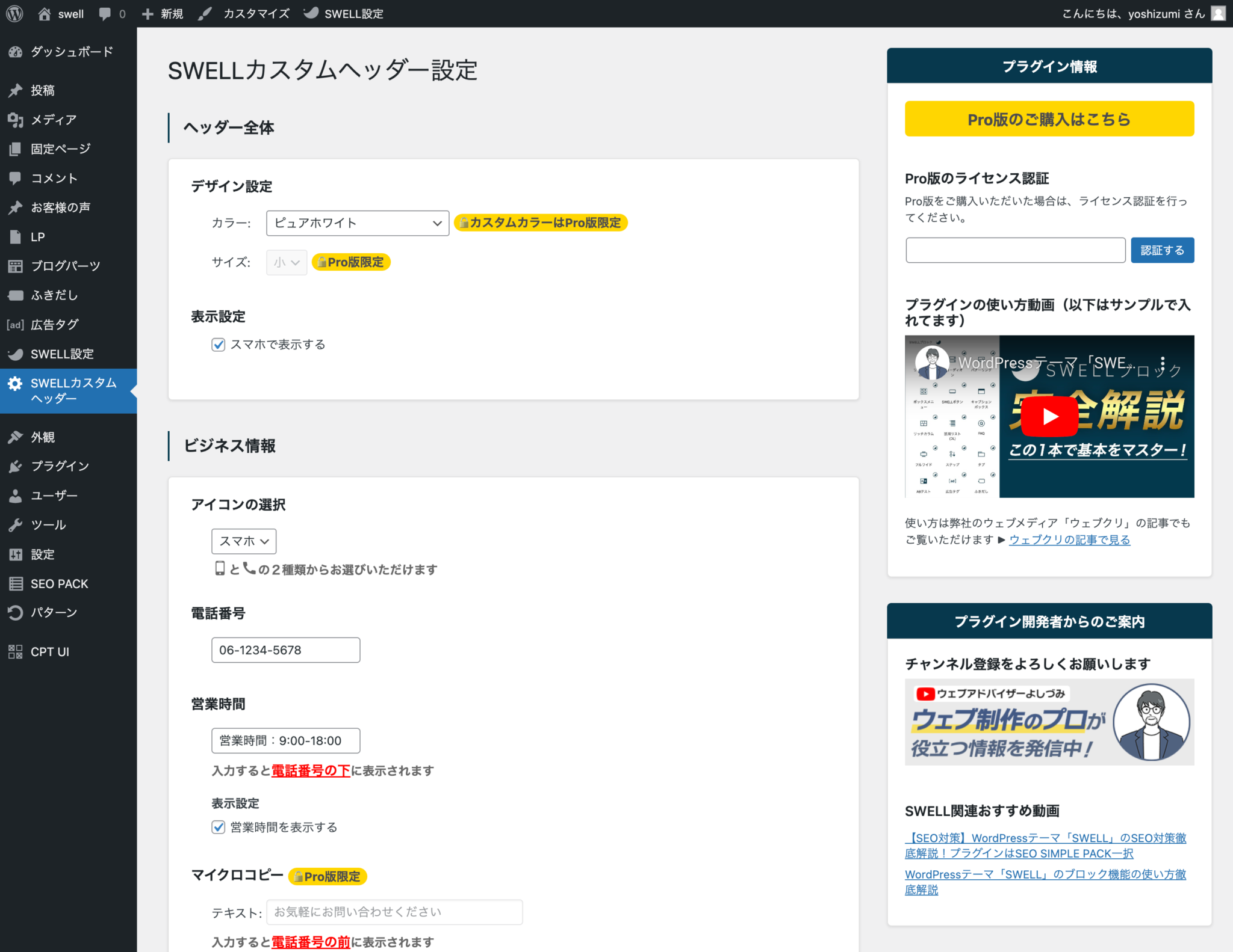 SWELLやLightningのヘッダーに電話番号や問い合わせボタンをコードなしで実装できます！ | ウェブクリ