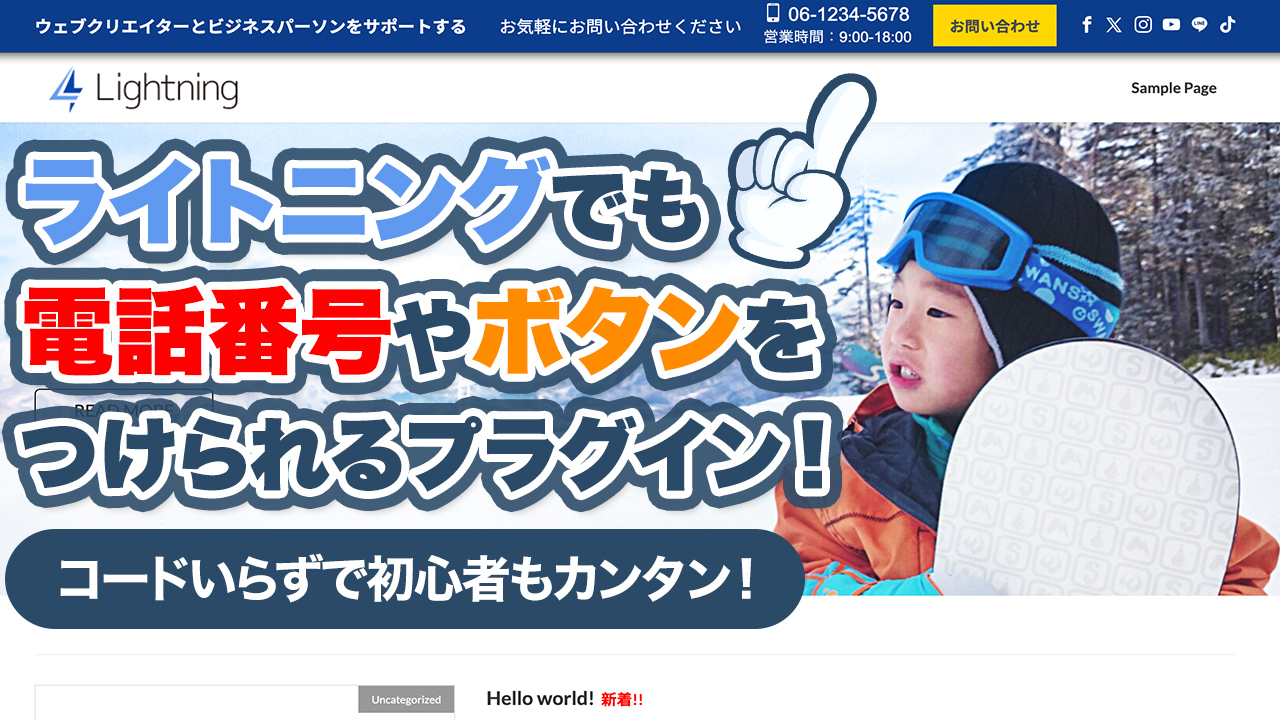 SWELLやLightningのヘッダーに電話番号や問い合わせボタンをコードなしで実装できます！ | ウェブクリ