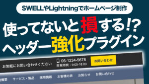 SWELLやLightningのヘッダーに電話番号や問い合わせボタンをコードなしで実装できます！ | ウェブクリ